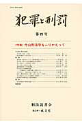 特集：中山刑法学をふりかえって 刑法読書会 成文堂ハンザイ ト ケイバツ 発行年月：2013年03月 予約締切日：2024年09月13日 ページ数：270p サイズ：単行本 ISBN：9784792319854 本 人文・思想・社会 法律 法律