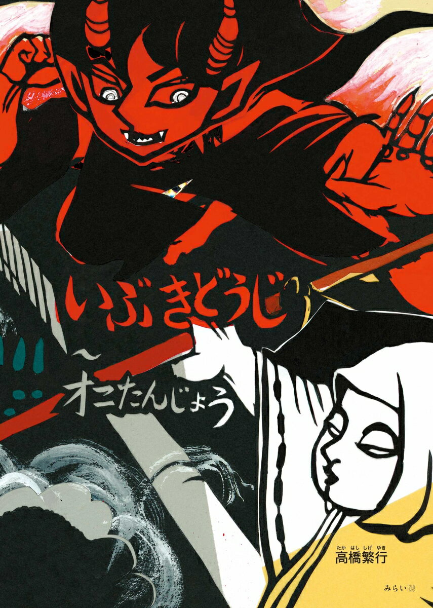 オニたんじょう 高橋繁行 みらいパブリッシングイブキドウジ タカハシシゲユキ 発行年月：2022年02月22日 予約締切日：2022年02月21日 ページ数：32p サイズ：絵本 ISBN：9784434299858 高橋繁行（タカハシシゲ...