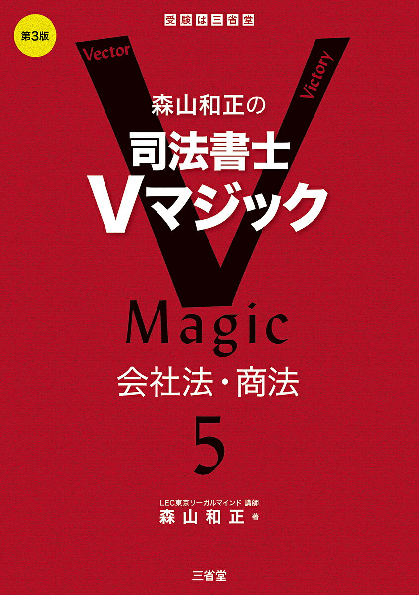 会社法・商法 森山 和正 三省堂モリヤマカズマサノシホウショシブイマジックゴダイサンハン モリヤマカズマサ 発行年月：2026年04月13日 予約締切日：2026年03月10日 ページ数：632p サイズ：全集・双書 ISBN：978438...
