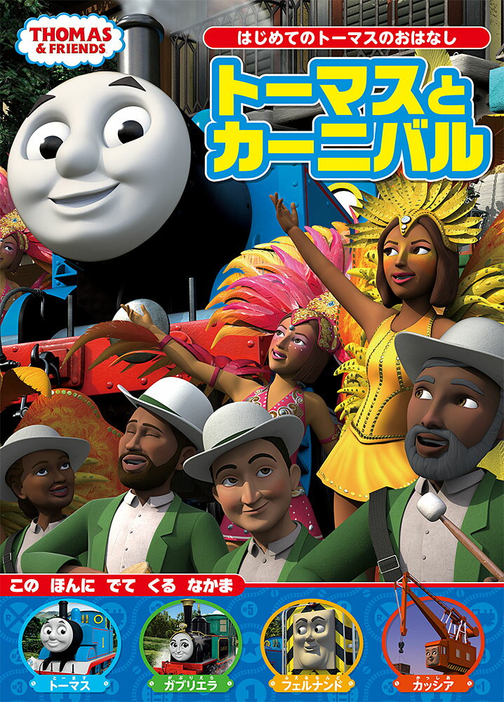 はじめてのトーマスのおはなし　1 ポプラ社トーマストカーニバル 発行年月：2021年04月06日 予約締切日：2021年04月05日 ページ数：14p サイズ：絵本 ISBN：9784591169872 本 絵本・児童書・図鑑 絵本 絵本(外国）