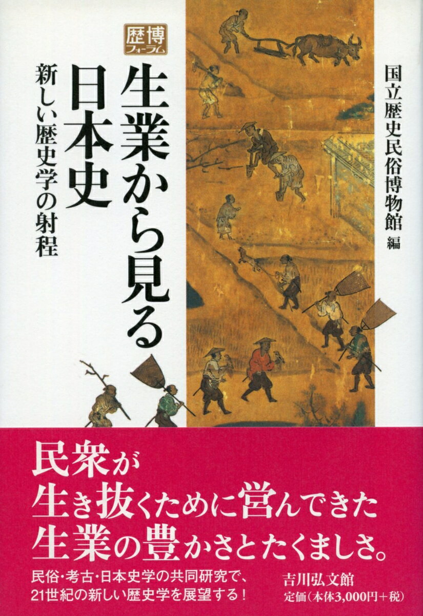 新しい歴史学の射程 歴博フォーラム 国立歴史民俗博物館 吉川弘文館BKSCPN_【高額商品】 セイギョウ カラ ミル ニホンシ コクリツ レキシ ミンゾク ハクブツカン 発行年月：2008年03月 予約締切日：2026年03月12日 ページ...