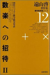 数楽への招待 2 遠山啓 太郎次郎社トウヤマ ケイ チョサクシュウ スウガク キョウイクロン シリーズ トオヤマ,ヒラク 発行年月：1981年10月 ページ数：283p サイズ：全集・双書 ISBN：9784811809885 本 科学・技...