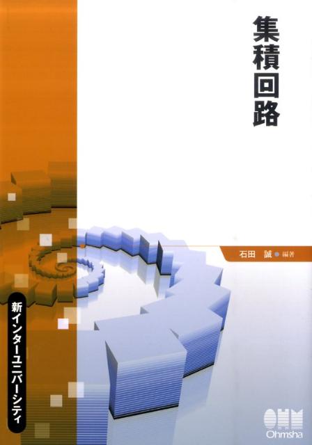 新インターユニバーシティ 石田誠 オーム社シュウセキ カイロ イシダ,マコト 発行年月：2011年02月 ページ数：181p サイズ：単行本 ISBN：9784274209888 石田誠（イシダマコト） 1979年京都大学大学院工学研究科博...