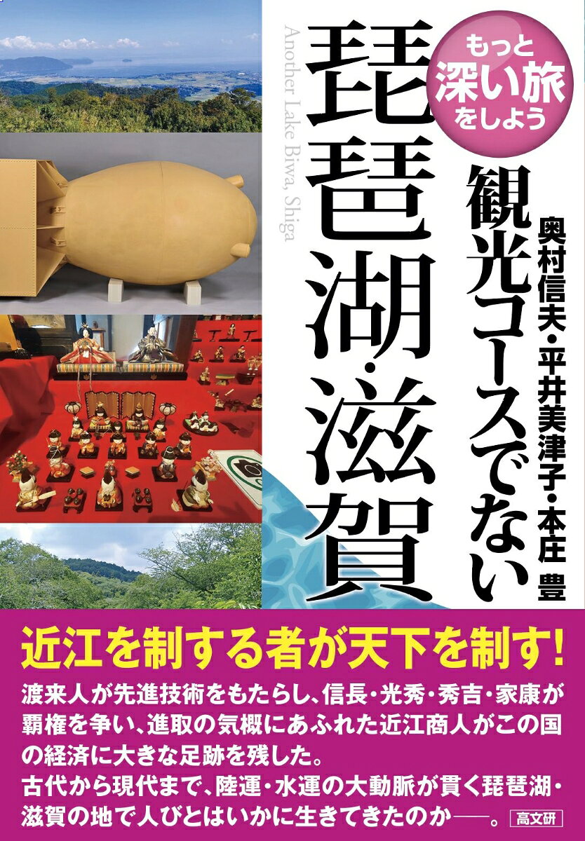 奥村 信夫 平井 美津子 高文研カンコウコースデナイビワコシガ オクムラノブオ ヒライミツコ 発行年月：2026年08月26日 予約締切日：2026年06月22日 ページ数：248p サイズ：単行本 ISBN：9784874989890 本...