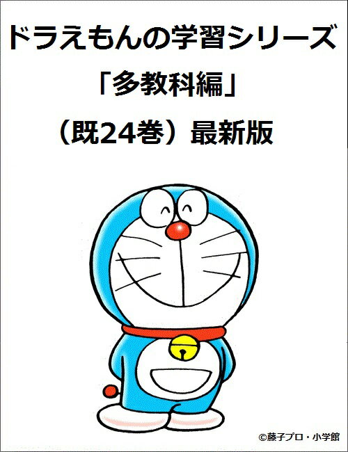 小学館BKSCPN_【ドラ総合】BKSCPN_【gakusan_CPN】BKSCPN_【高額商品】 ドラエモン ノ ガクシュウ シリーズ タキョウカヘン 発行年月：2015年11月 ページ数：24冊 サイズ：単行本 ISBN：9784092...