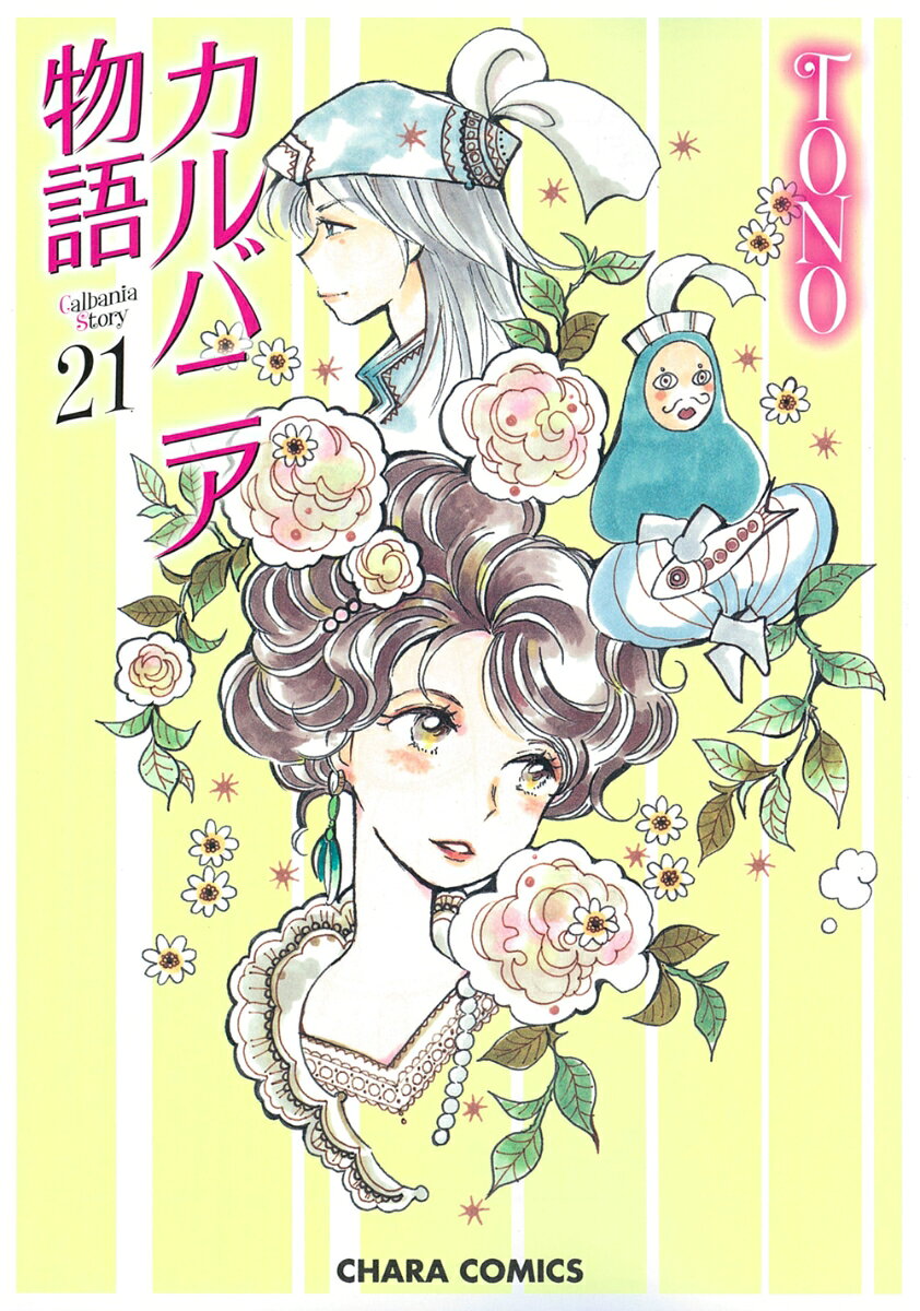 Charaコミックス TONO 徳間書店カルバニアモノガタリ トノ 発行年月：2024年04月25日 ページ数：180p サイズ：コミック ISBN：9784199609893 本 漫画（コミック） その他
