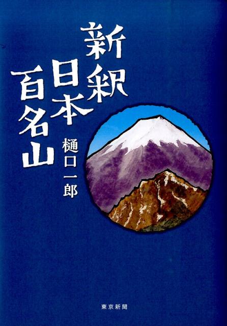 樋口一郎 東京新聞出版部シンシャク ニホン ヒャク メイザン ヒグチ,イチロウ 発行年月：2014年05月 ページ数：319p サイズ：単行本 ISBN：9784808309893 樋口一郎（ヒグチイチロウ） 1960年生まれ。葉月山の会に...