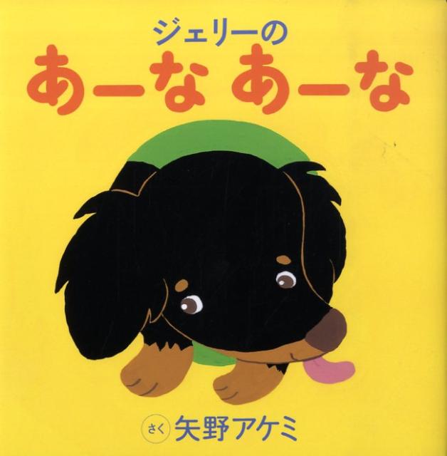 矢野アケミ 大日本図書ジェリー ノ アーナ アーナ ヤノ,アケミ 発行年月：2009年03月 ページ数：1冊（ペ サイズ：絵本 ISBN：9784477019895 矢野アケミ（ヤノアケミ） 1973年、愛知県生まれ。大人になり、さまざまな...