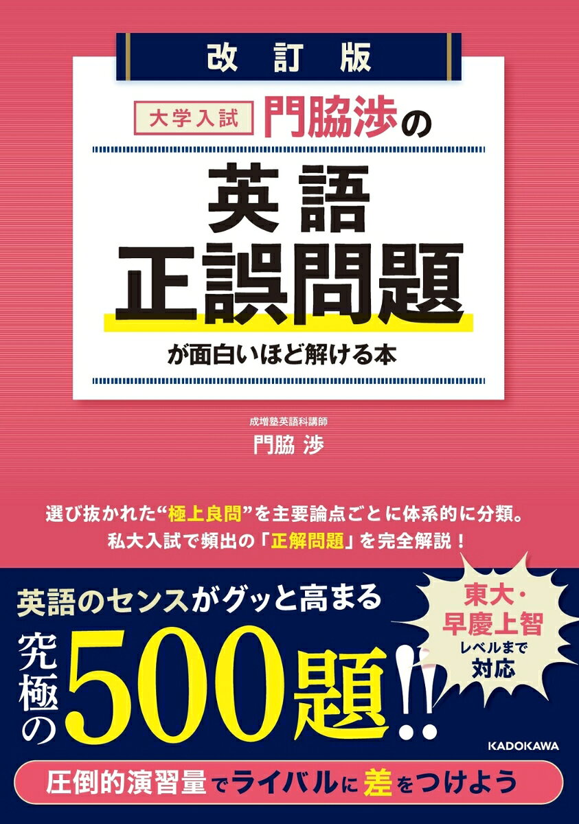 門脇　渉 KADOKAWAカイテイバン　ダイガクニュウシ　カドワキワタルノ　エイゴセイゴモンダイガオモシロイホドトケルホン カドワキ　ワタル 発行年月：2024年11月27日 予約締切日：2024年11月26日 ページ数：256p サイズ：...