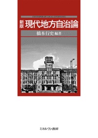 橋本　行史 ミネルヴァ書房シンパンゲンダイチホウジチロン ハシモト コウシ 発行年月：2017年04月20日 予約締切日：2017年04月19日 ページ数：296p サイズ：単行本 ISBN：9784623079902 橋本行史（ハシモトコ...