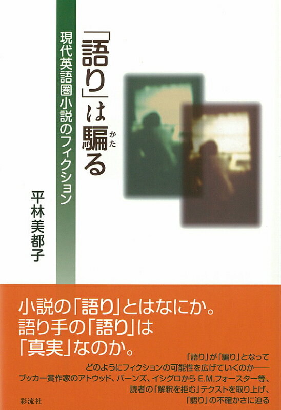 現代英語圏小説のフィクション 平林美都子 彩流社カタリ ワ カタル ヒラバヤシ,ミトコ 発行年月：2014年03月17日 ページ数：228， サイズ：単行本 ISBN：9784779119903 平林美都子（ヒラバヤシミトコ） 名古屋大学英...