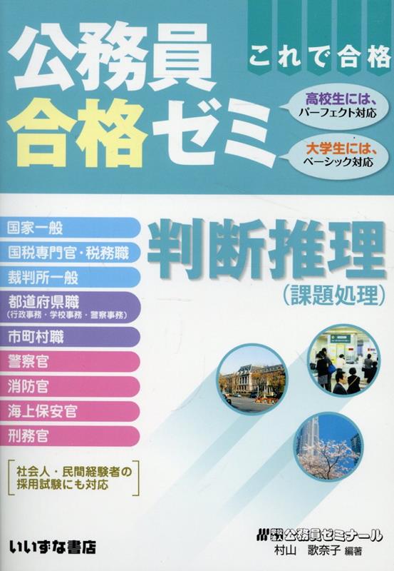 これで合格 公務員ゼミナール いいずな書店 いいずな書店RTコウムイン ゴウカク ゼミ ハンダン スイリ コウムイン ゼミナール 発行年月：2025年05月 予約締切日：2026年04月14日 ページ数：245p サイズ：単行本 ISBN：...