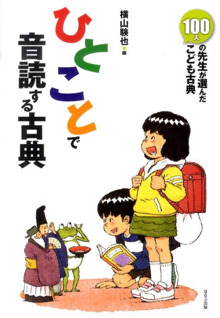 100人の先生が選んだこども古典 横山験也 ほるぷ出版ヒトコト デ オンドクスル コテン ヨコヤマ,ケンヤ 発行年月：2011年01月 ページ数：111p サイズ：全集・双書 ISBN：9784593569915 本 絵本・児童書・図鑑 図...