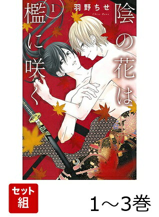 白泉社カゲノハナハオリニサク 発行年月：2026年03月下旬 予約締切日：2026年03月16日 ISBN：2100014879925 本 セット本 コミックセット