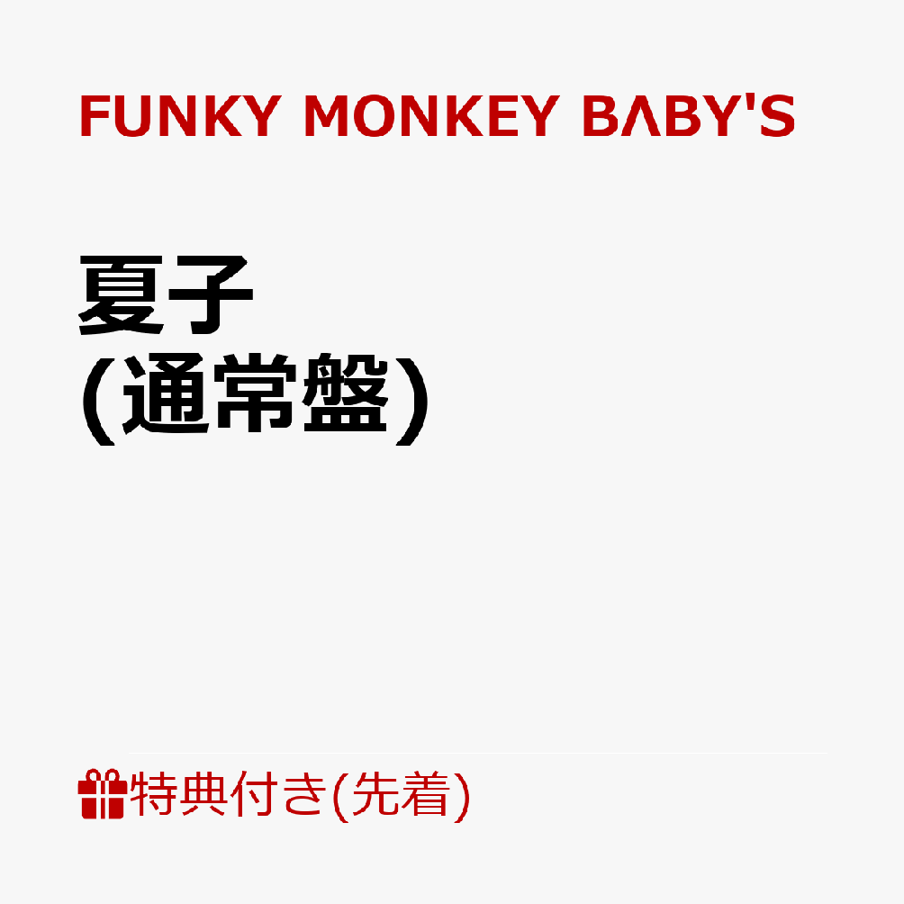 FUNKY MONKEY BΛBY'SBKSCPN_【newcd】 ナツコ ファンキーモンキーベイビーズ 発売日：2026年08月05日 NATSUKO JAN：4988031889930 UPCHー6055 ユニバーサルミュージック ユニ...