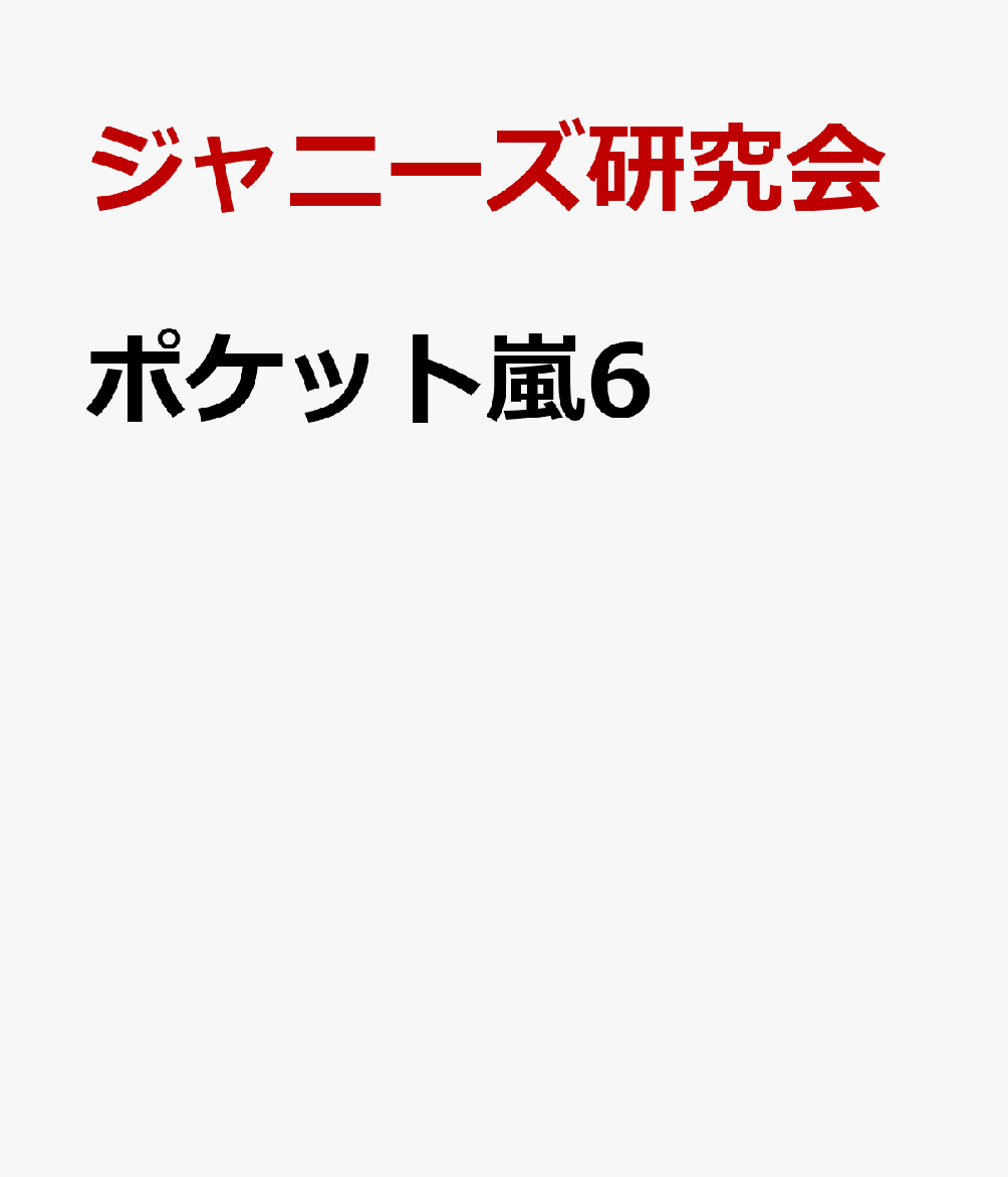 ジャニーズ研究会 鹿砦社ポケットアラシロク ジャニーズケンキュウカイ 発行年月：2014年03月24日 予約締切日：2014年03月23日 サイズ：単行本 ISBN：9784846309930 嵐の2013年を総まとめ！「ワクワク学校201...