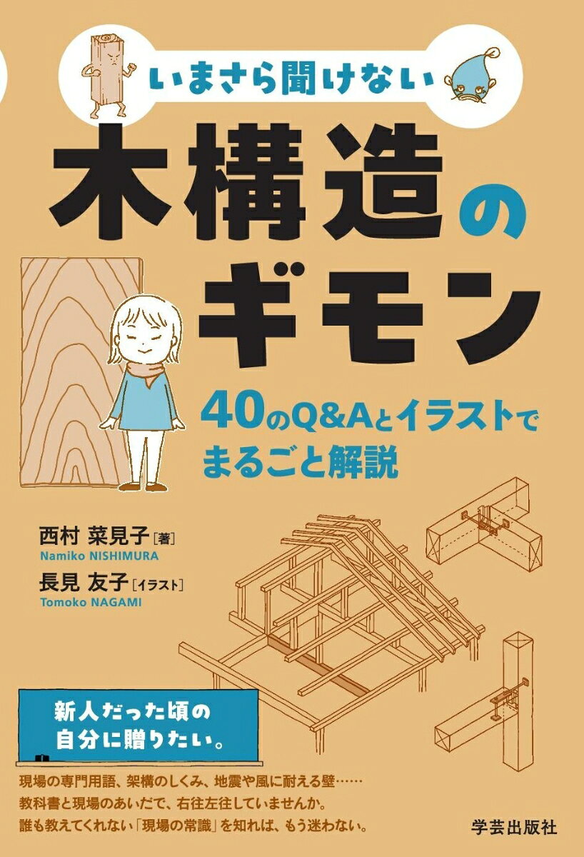 40のQ＆Aとイラストでまるごと解説 西村 菜見子 長見　友子 学芸出版社イマサラキケナイモッコウゾウノギモン ニシムラ ナミコ ナガミ トモコ 発行年月：2026年09月26日 予約締切日：2026年08月13日 ページ数：224p サイ...