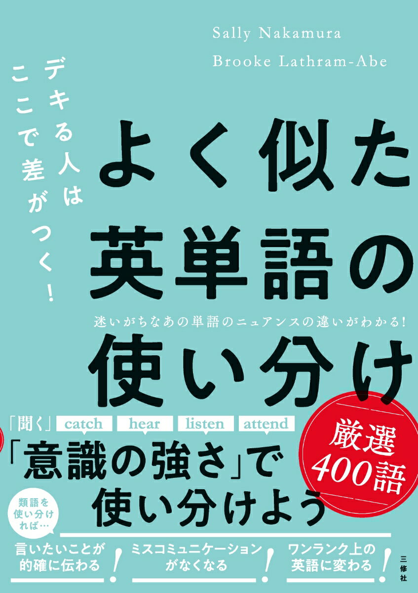 サリー中村 ブルック・レイスラム 三修社デキルヒトハココデサガツクヨクニタエイタンゴノツカイワケゲンセンヨンヒャクゴ サリーナカムラ ブルックレイスラム 発行年月：2021年05月01日 予約締切日：2021年04月30日 ページ数：224...