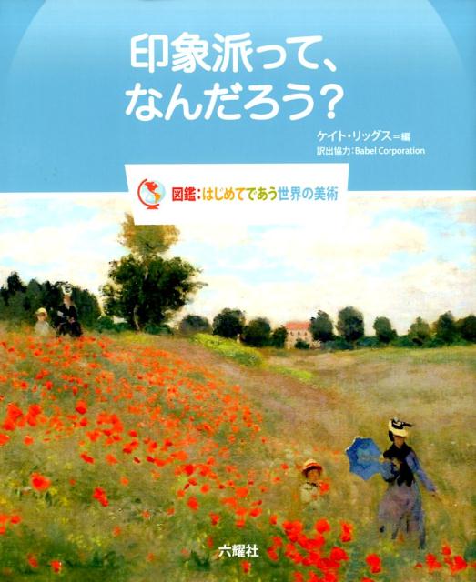 図鑑：はじめてであう世界の美術 ケイト・リッグス 六耀社インショウハッテ ナンダロウ リッグス,ケイト 発行年月：2017年10月 ページ数：25p サイズ：図鑑 ISBN：9784897379944 リッグス，ケイト（Riggs,Kate...