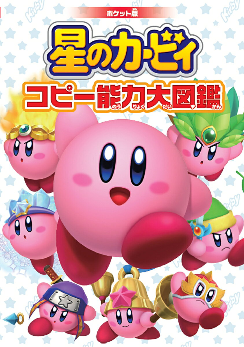 株式会社ハル研究所 ニンテンドースターズ株式会社 KADOKAWAポケットバン ホシノカービィ　コピーノウリョクダイズカン カブシキガイシャハルケンキュウジョ ニンテンドースターズカブシキガイシャ 発行年月：2021年12月15日 予約締切...
