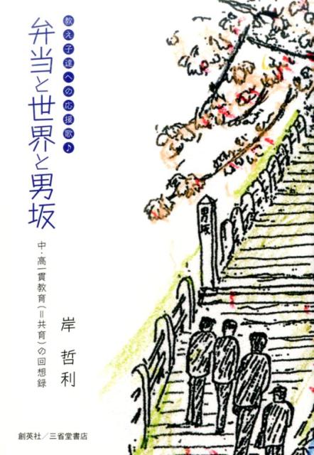 教え子達への応援歌 岸哲利 創英社（三省堂書店）ベントウ ト セカイ ト オトコザカ キシ,テツトシ 発行年月：2016年10月 ページ数：239p サイズ：単行本 ISBN：9784881429945 岸哲利（キシテツトシ） 1940年1...