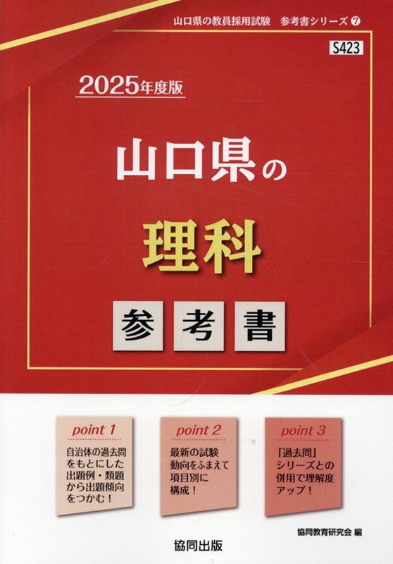 山口県の教員採用試験「参考書」シリーズ 協同教育研究会 協同出版ヤマグチケン ノ リカ サンコウショ キョウドウ キョウイク ケンキュウカイ 発行年月：2023年09月 予約締切日：2023年08月01日 ページ数：347p サイズ：全集・...