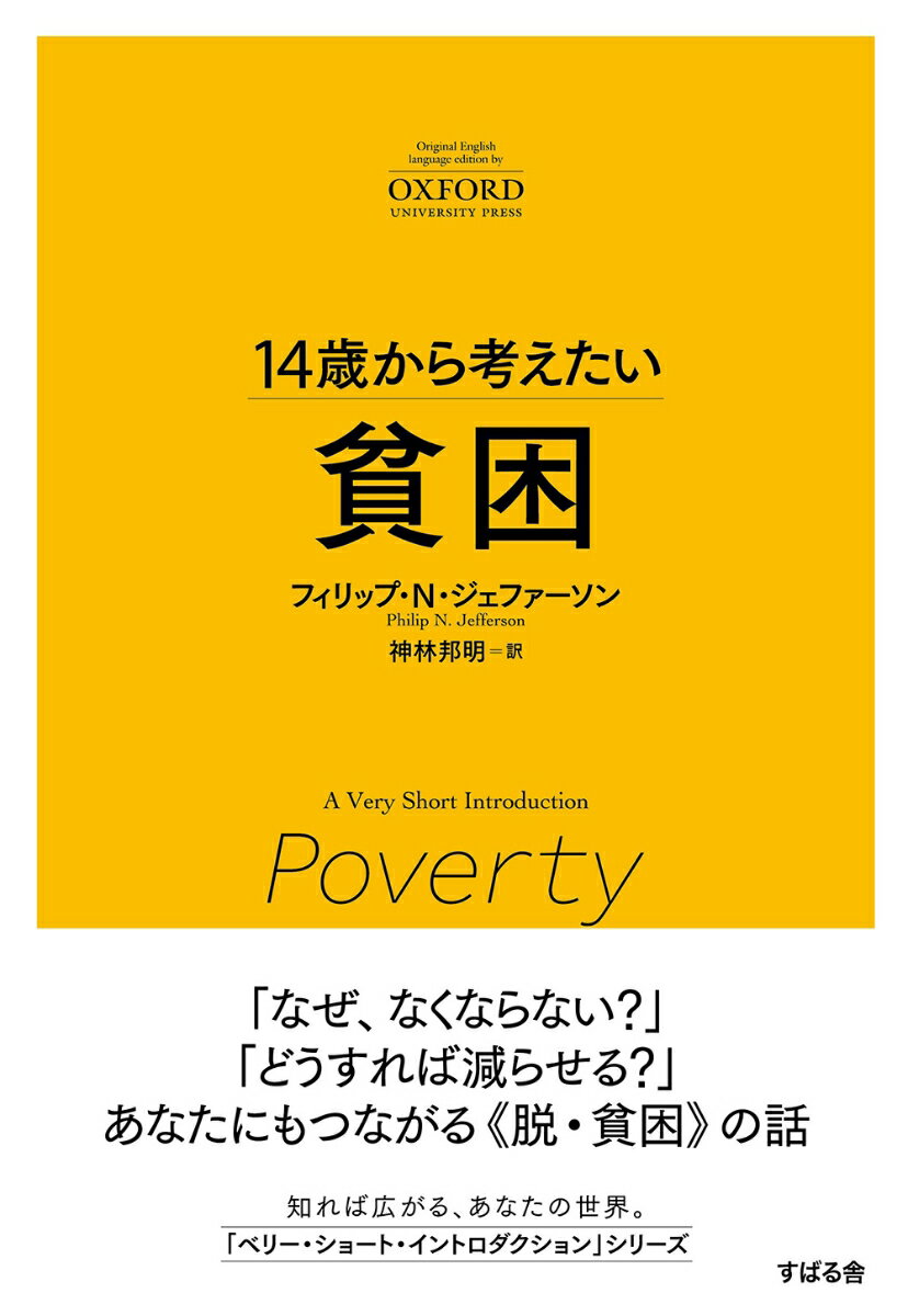 オックスフォード大学出版“Very Short Introductions”シリーズ　3 Philip N. Jefferson 神林邦明 すばる舎ジュウヨンサイカラカンガエタイヒンコン フィリップエヌジェファーソン カンバヤシクニアキ 発...