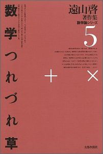数学つれづれ草 遠山啓 太郎次郎社トオヤマ ヒラク チョサクシュウ スウガクロン シリーズ トオヤマ,ヒラク 発行年月：1981年09月 ページ数：283p サイズ：全集・双書 ISBN：9784811809953 本 科学・技術 数学