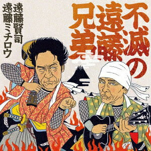 遠藤兄弟フメツノエンドウキョウダイ エンドウキョウダイ 発売日：2019年11月13日 FUMETSU NO ENDO KYOUDAI JAN：4988044049956 FJー157/9 FUJI (株)ディスクユニオン [Disc1] ...
