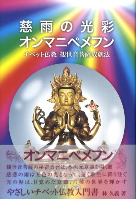 チベット仏教観世音菩薩成就法 林久義 ダルマワークス 星雲社ジウ ノ コウサイ オンマニペメフン ハヤシ,ヒサヨシ 発行年月：2008年07月 ページ数：251p サイズ：単行本 ISBN：9784434119958 林久義（ハヤシヒサヨシ...