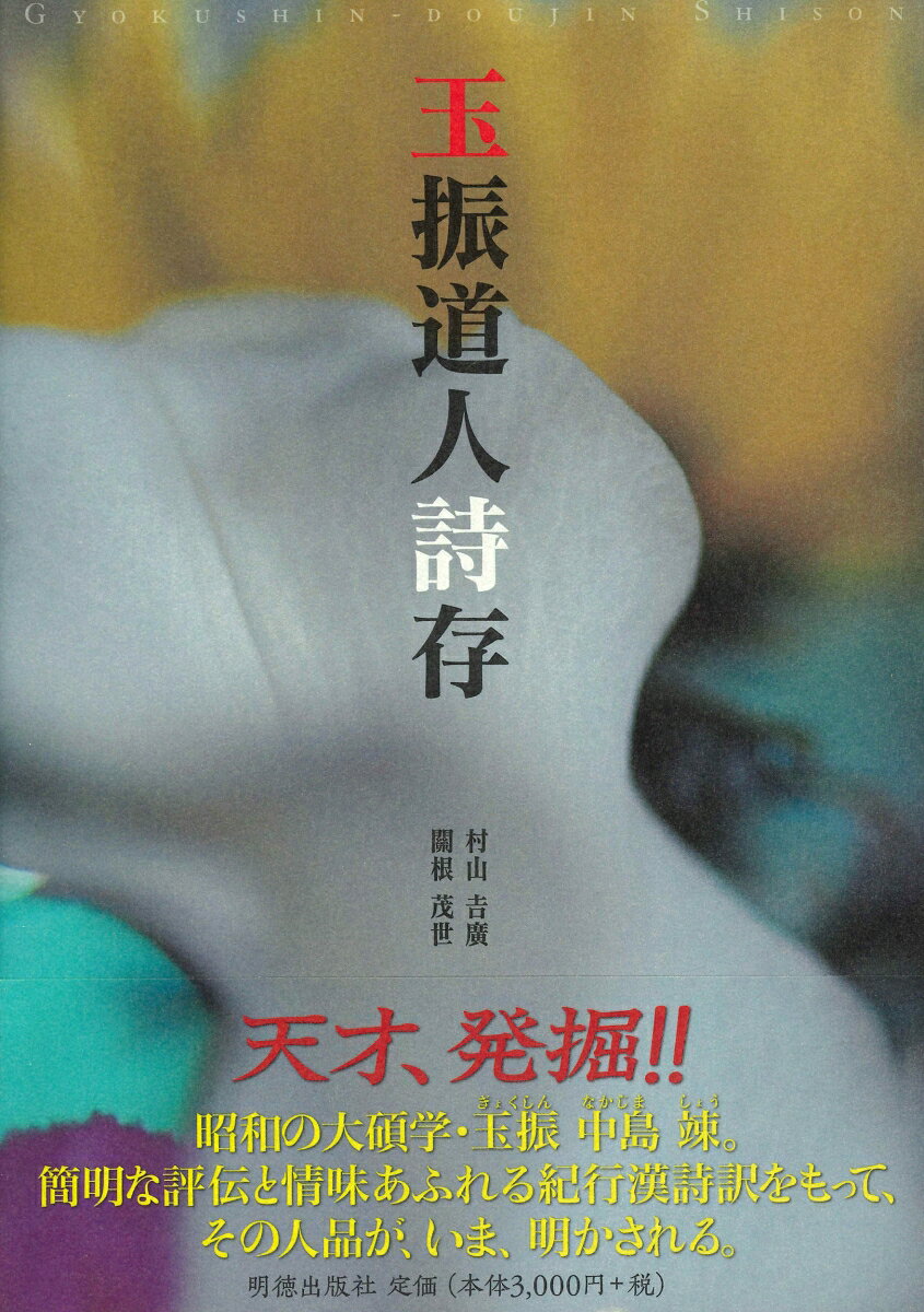 村山　吉廣 關根　茂世 明徳出版社ギョクシン ドウジン シソン ムラヤマ ヨシヒロ セキネ シゲヨ 発行年月：2012年07月10日 予約締切日：2012年07月09日 ページ数：328p サイズ：単行本 ISBN：978489619996...