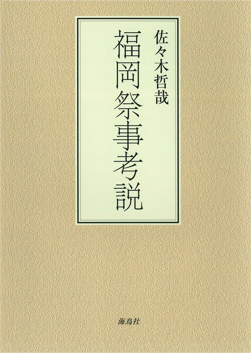 佐々木 哲哉 海鳥社フクオカサイジコウセツ ササキ テツヤ 発行年月：2017年02月10日 予約締切日：2017年02月09日 ページ数：290p サイズ：単行本 ISBN：9784874159965 佐々木哲哉（ササキテツヤ） 大正12...