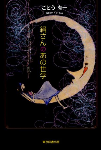 ごとう有一 東京図書出版（文京区） リフレ出版キヌサン ノ アノヨガク ゴトウ,ユウイチ 発行年月：2016年10月 予約締切日：2024年12月17日 ページ数：191p サイズ：単行本 ISBN：9784862239969 本 小説・エ...