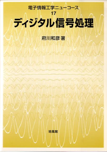 電子情報工学ニューコース 府川和彦 培風館ディジタル シンゴウ ショリ フカワ,カズヒコ 発行年月：2009年04月 ページ数：171p サイズ：全集・双書 ISBN：9784563069971 府川和彦（フカワカズヒコ） 1985年東京工...