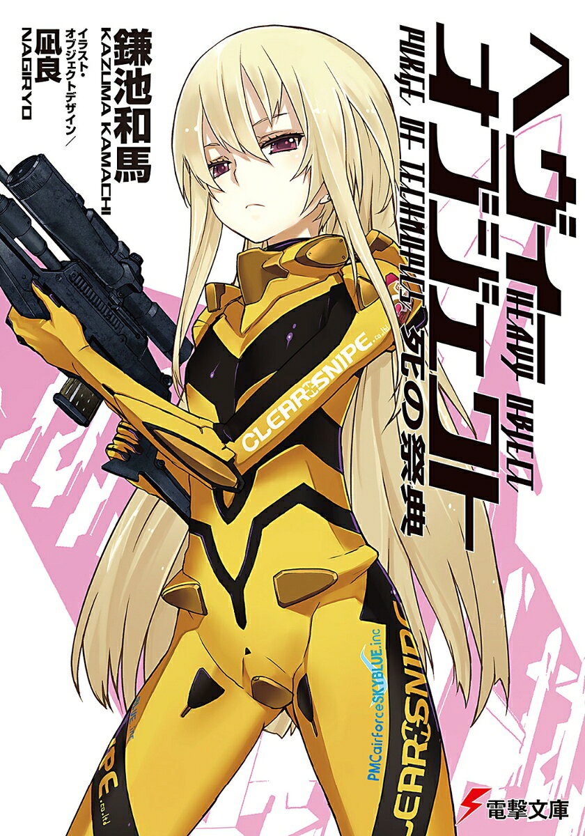 電撃文庫 鎌池　和馬 凪良 KADOKAWABKSCPN_【ニコカド2016_3倍】 ヘヴィーオブジェクトシノサイテン カマチ　カズマ ナギリョウ 発行年月：2011年11月10日 予約締切日：2011年11月09日 ページ数：296p サ...