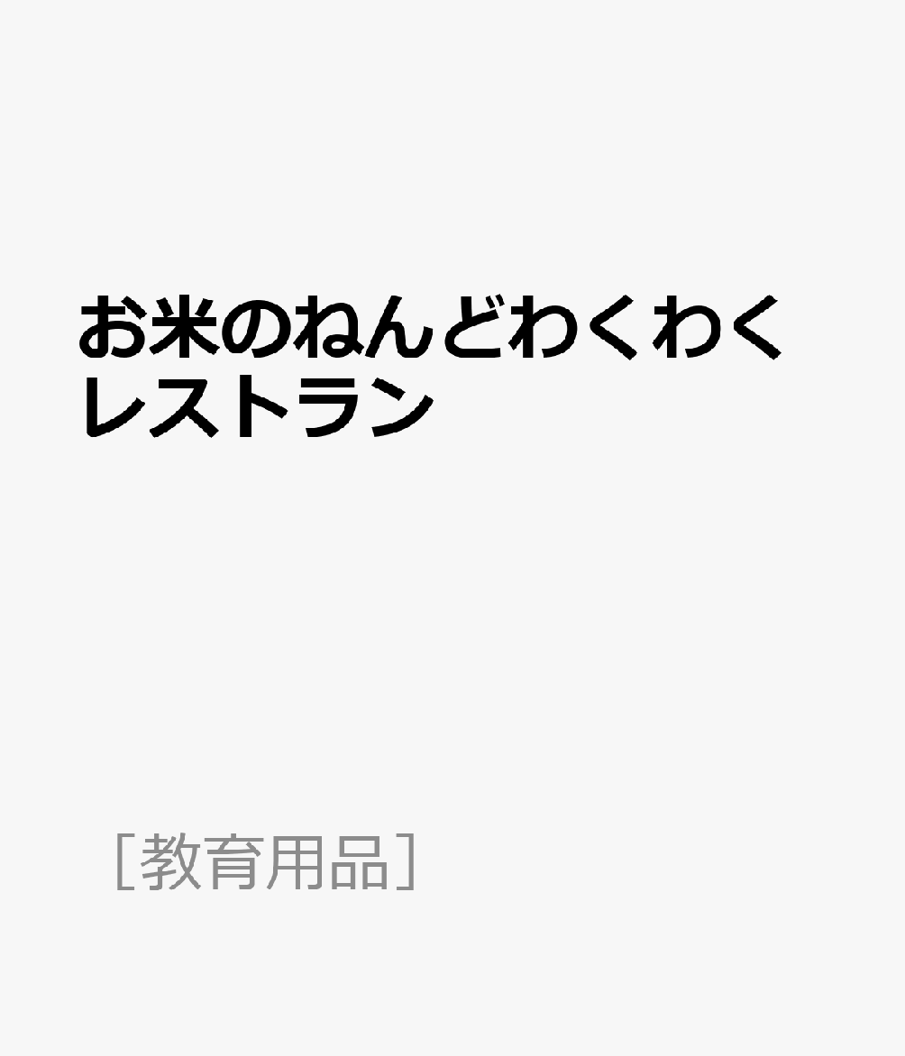 ［教育用品］ 銀鳥産業オコメ ノ ネンド ワクワク レストラン 発行年月：2022年09月 予約締切日：2022年09月09日 サイズ：ムックその他 ISBN：9784909609977 本 絵本・児童書・図鑑 その他
