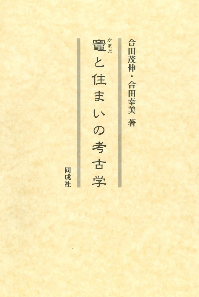 合田　茂伸 合田　幸美 同成社カマドトスマイノコウコガク ゴウダ　シゲノブ ゴウダ　ヨシミ 発行年月：2025年05月12日 予約締切日：2025年05月11日 ページ数：418p サイズ：単行本 ISBN：9784886219985 本 ...