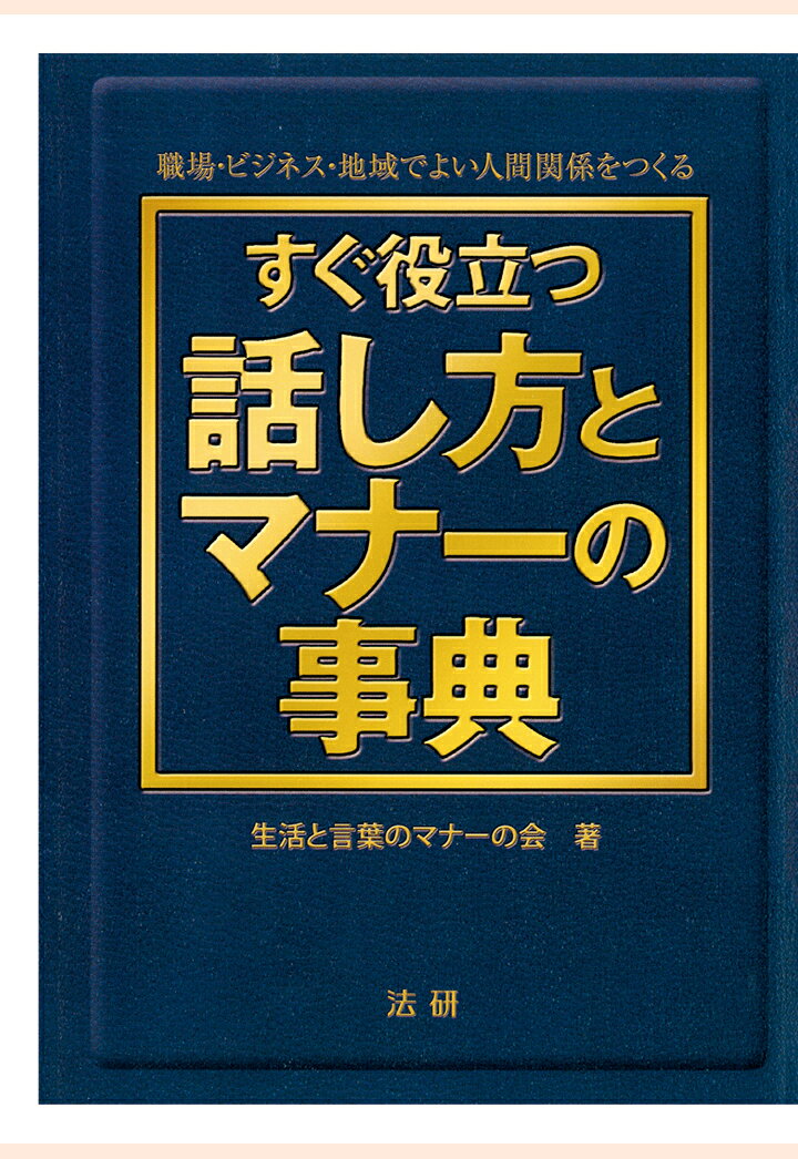 生活と言葉のマナーの会 法研スグヤクダツハナシカタトマナーノジテンショクバビジネスチイキデヨイニンゲンカンケイヲツクル セイカツトコトバノマナーノカイ 発行年月：2015年11月18日 予約締切日：2015年11月17日 ページ数：322p...