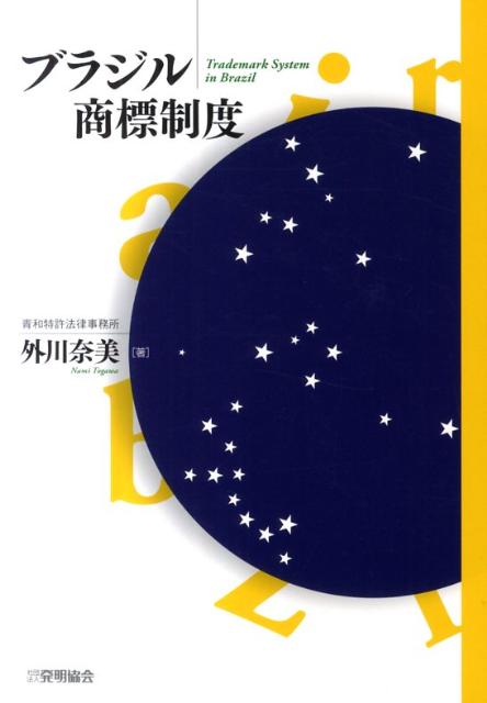 外川奈美 発明推進協会ブラジル ショウヒョウ セイド トガワ,ナミ 発行年月：2011年10月 ページ数：252p サイズ：単行本 ISBN：9784827109993 外川奈美（トガワナミ） 弁理士。慶応義塾大学法学部法律学科卒業。199...