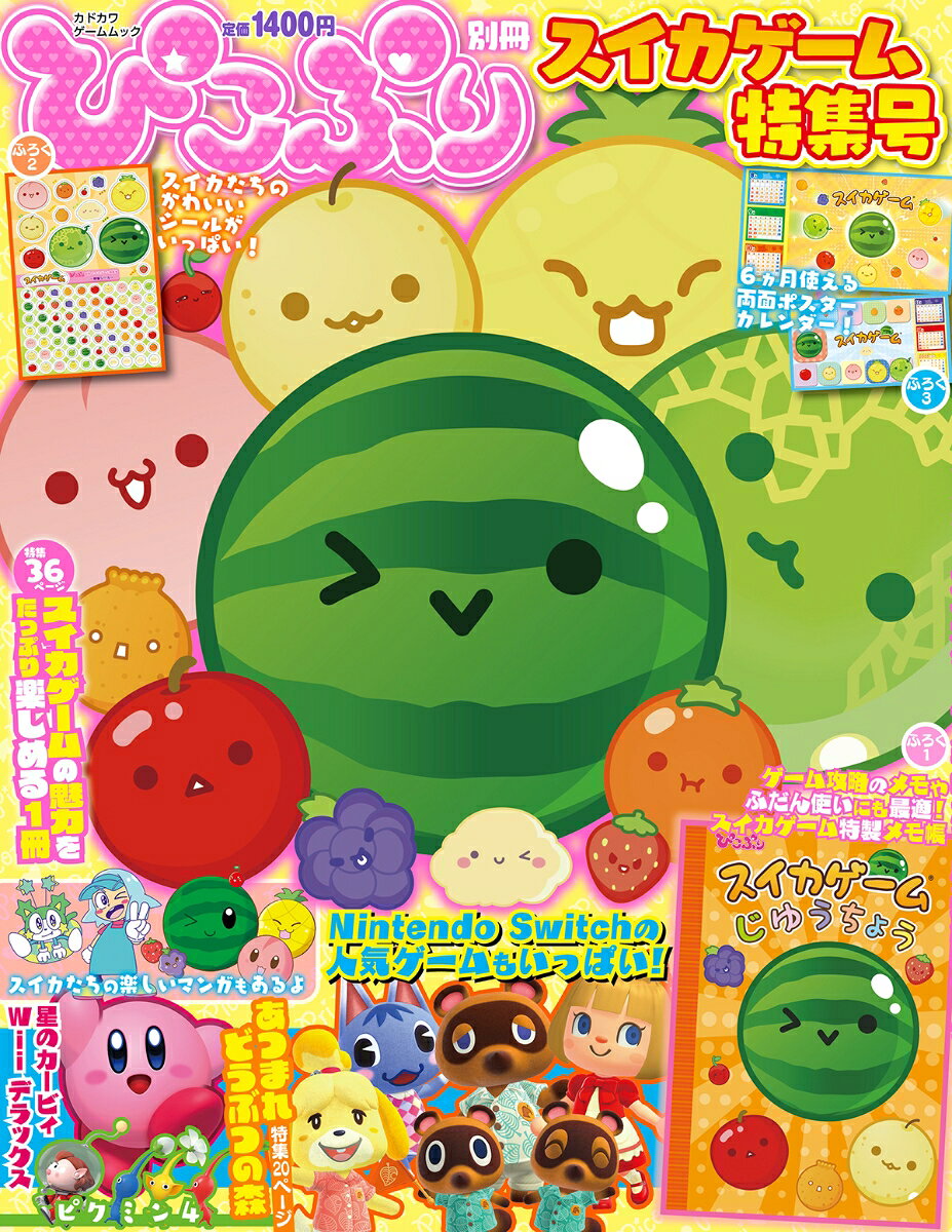 カドカワゲームムック KADOKAWA　Game　Linkageピコプリ ベッサツ スイカゲーム トクシュウゴウ 発行年月：2024年07月22日 ページ数：64p サイズ：ムックその他 ISBN：9784047339996 本 絵本・児童...