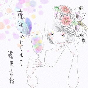藤原右裕マホウニカケラレテ フジワラユウスケ 発売日：2013年10月02日 予約締切日：2013年08月27日 MAHOU NI KAKERARETE JAN：4526180139997 RIGHー1 RIGHT RECORDS (株)ウ...