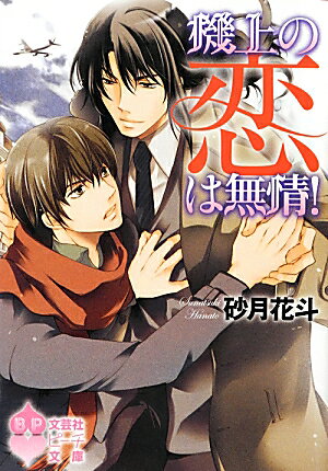 文芸社ピーチ文庫 砂月花斗 文芸社キジョウ ノ コイ ワ ムジョウ スナツキ,ハナト 発行年月：2013年03月 ページ数：308p サイズ：文庫 ISBN：9784286139999 砂月花斗（スナツキハナト） 福岡県出身。教育学部数学研...