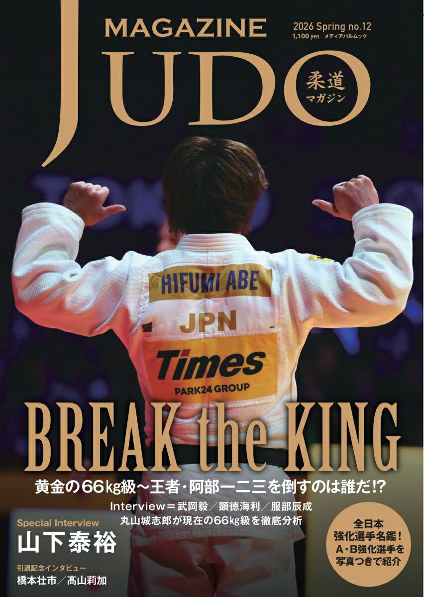 メディアパルムック スポーツひのまるキッズ協会ジュウドウマガジン　ナンバージュウニ 発行年月：2026年03月30日 ページ数：120p サイズ：ムックその他 ISBN：9784802159999 本 ホビー・スポーツ・美術 格闘技 柔道