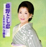藤野とし恵フジノトシエ ニセンハチネン ゼンキョクシュウ フジノトシエ 発売日：2008年01月23日 予約締切日：2008年01月19日 FUJINO TOSHIE 2008 NEN ZENKYOKUSHU JAN：49880041051...