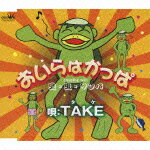 TAKEオイラハカッパ ムシ ムシ サンバ タケ 発売日：2010年08月25日 予約締切日：2010年08月18日 OIRA HA KAPPA/MUSHI.MUSHI.SAMBA JAN：4988007241748 CRCNー2370 日...