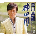 黒川真一朗カキタガワセイシュンノコダマ クロカワシンイチロウ 発売日：2009年08月19日 KAKITA GAWA/SEISHUN NO KODAMA JAN：4988008007640 TKCAー90338 (株)徳間ジャパンコミュニケ...