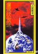 人間椅子【VDCP_700】 ユイゴンジョウホウソウ ニンゲンイス 発売日：2006年02月22日 予約締切日：2006年02月15日 (株)徳間ジャパンコミュニケーションズ TKBAー1081 JAN：4988008062281 YUIG...