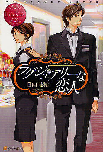 著者日向唯稀(著)出版社アルファポリス発売日2012年04月ISBN9784434163692ページ数277PキーワードらぐじゆありーなこいびとあすかあんどたかみちASU ラグジユアリーナコイビトアスカアンドタカミチASU ひゆうが ゆき ...