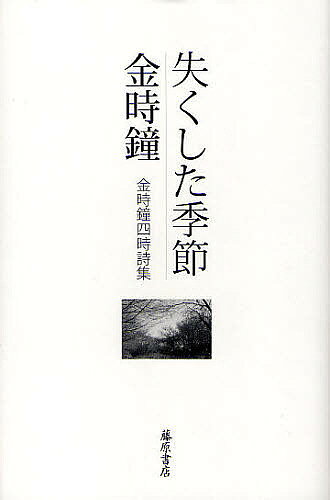 ※商品画像はイメージや仮デザインが含まれている場合があります。帯の有無など実際と異なる場合があります。著者金時鐘(著)出版社藤原書店発売日2010年02月ISBN9784894347281ページ数181Pキーワードなくしたきせつきむしじよん...