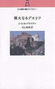 ※商品画像はイメージや仮デザインが含まれている場合があります。帯の有無など実際と異なる場合があります。著者C．D．B．ブライアン(著) 村上春樹(訳)出版社中央公論新社発売日2006年09月ISBN9784124035001ページ数442P...
